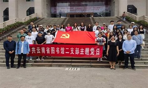 云南省图书馆第二党支部与云南财经大学国际语言文化学院教工第三党支部开展支部联建活动 云南省图书馆
