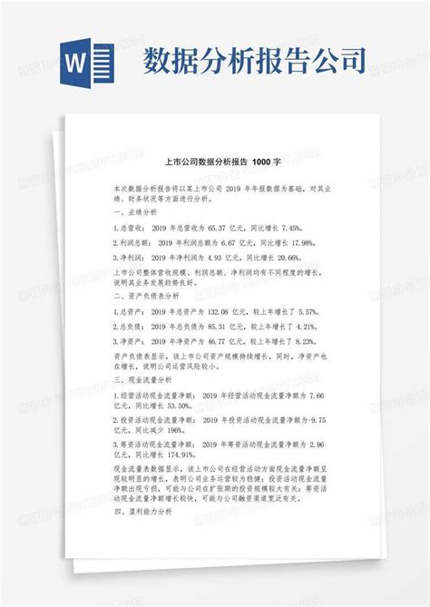 上市公司数据分析报告word模板下载编号qyxdndje熊猫办公