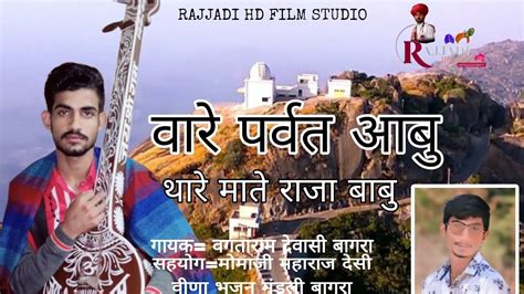 वगताराम देवासी देसी वीणा भजन Youtube