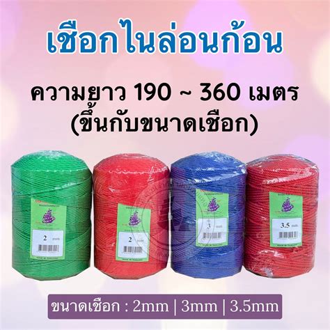 เชือกก้อน เชือกไนล่อน เมืองเลยแหอวน Thaipick