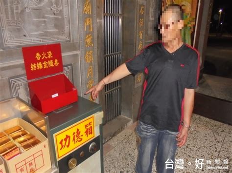 大膽！缺錢花偷香油錢 警獲報20分內火速逮賊 台灣好新聞 Taiwanhot