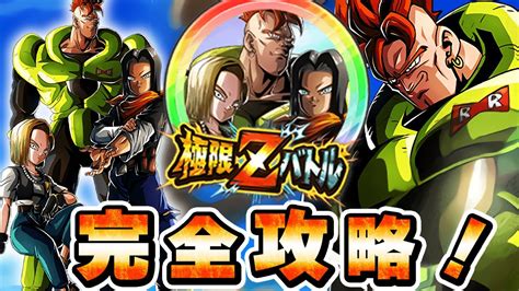 Lr【人造人間たちの旅】人造人間17号＆18号人造人間16号 極限zバトル完全攻略【ドッカンバトル】 Dragon Ball Z