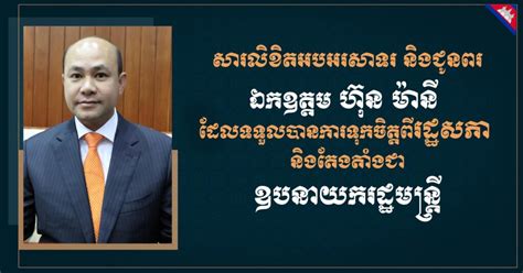 ឧត្តមសេនីយ៍ឯក គឹម វណ្ណា ផ្ញើសារអបអរសាទរ និងជូនពរ ឯកឧត្តម ហ៊ុន ម៉ានី