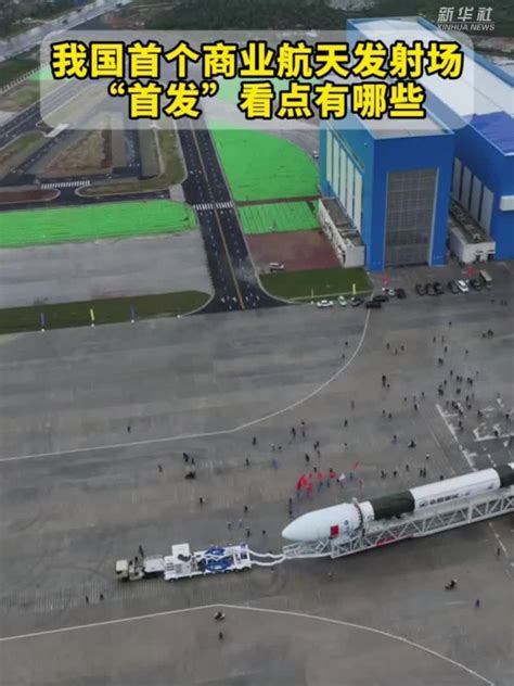 我国首个商业航天发射场“首发”看点有哪些？凤凰网视频凤凰网