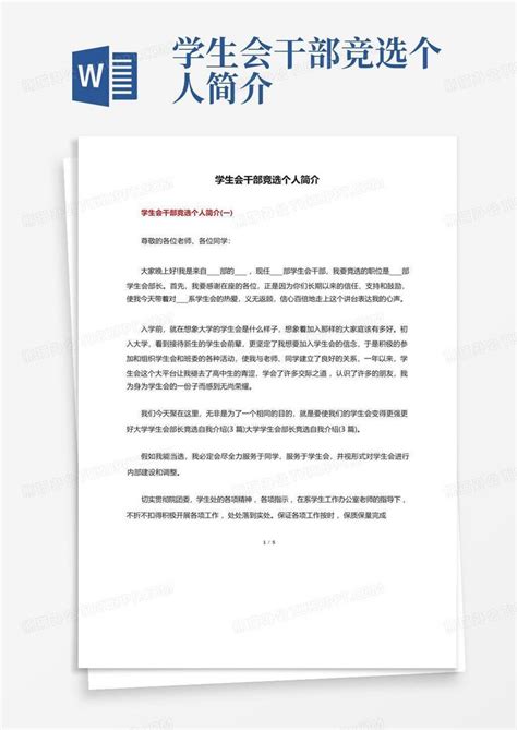 学生会干部竞选个人简介Word模板下载 编号lvwbnxoe 熊猫办公