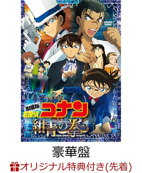 【楽天ブックス限定先着特典】劇場版 名探偵コナン 紺青の拳フィスト 豪華盤アイマスク付き 楽天ポイント有効活用最新ニュース