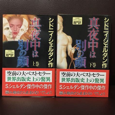 お値下げ！真夜中は別の顔 上・下巻 メルカリ