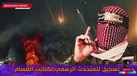 تسجيل للمتحدث الرسمي لكتائب القسام فيديو Dailymotion