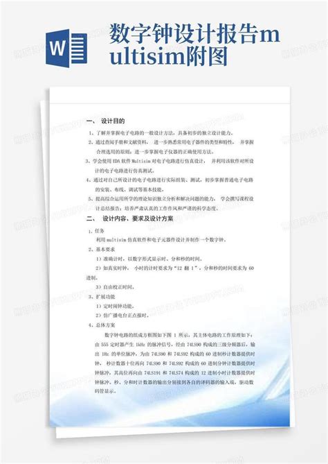 数字钟设计报告multisim附图word模板下载编号qkynvddw熊猫办公