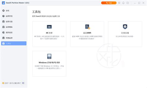 Easeus Partition Master 185 中文版 功能強大的磁碟分割軟體 中文化天地網