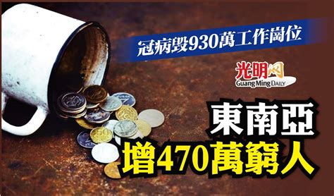 冠病毀930萬工作崗位 東南亞增470萬窮人 国内 新型冠狀病毒 2022 03 17 光明日报