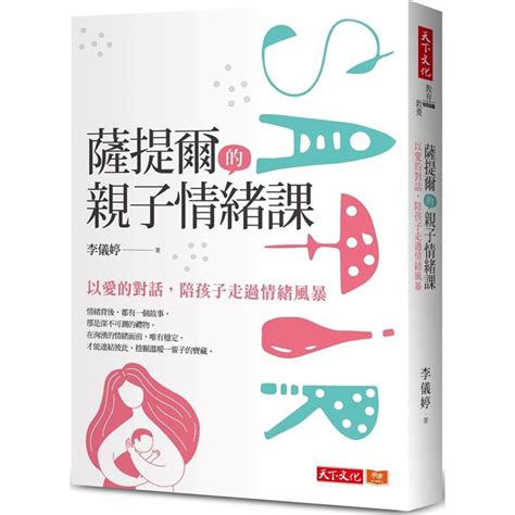 薩提爾的親子情緒課：以愛的對話，陪孩子走過情緒風暴 2023年新版 天瓏網路書店