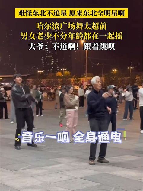（自采原创）你们东北全明星啊！哈尔滨广场舞太超前，男女老少不分年龄都在一起摇，大爷：不道啊！跟着跳呗（素材来源茄子li）广场上从来不缺舞者