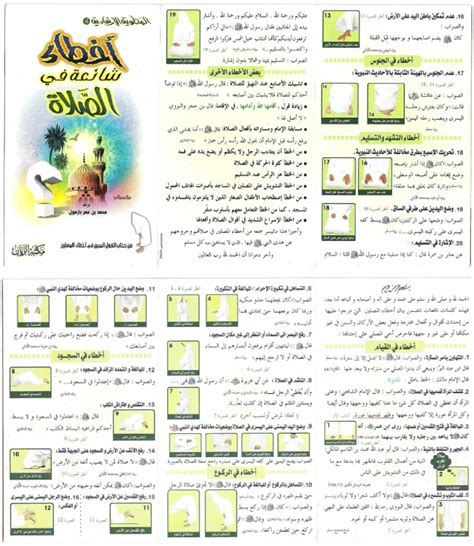مطوية اخطاء شائعة في الصلاة الشيخ محمد بن عمر بازمول Pdf