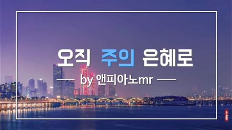 찬양 오직 주의 은혜로 Youtube