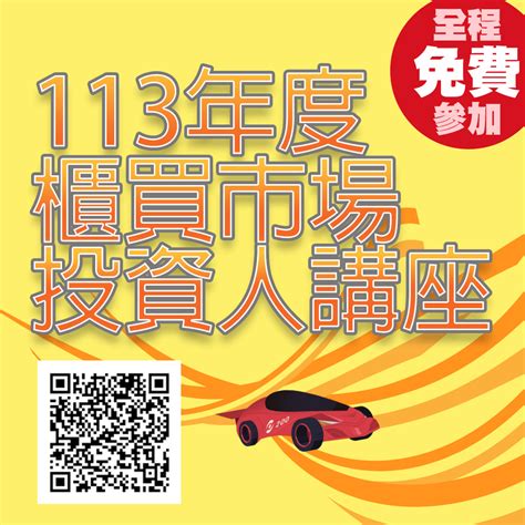 證券櫃檯買賣中心 【「櫃買市場投資人講座」3月起跑，掌握投資關鍵策略】