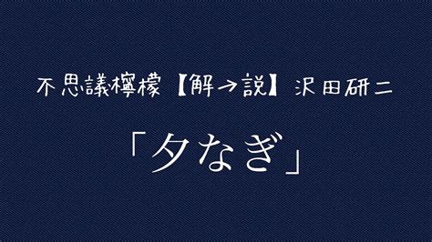 不思議檸檬【解→説】沢田研二「夕なぎ」 Youtube