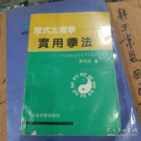 陈式太极拳实用拳法：十七代宗师陈发科晚年传授技击精萃洪均生孔夫子旧书网