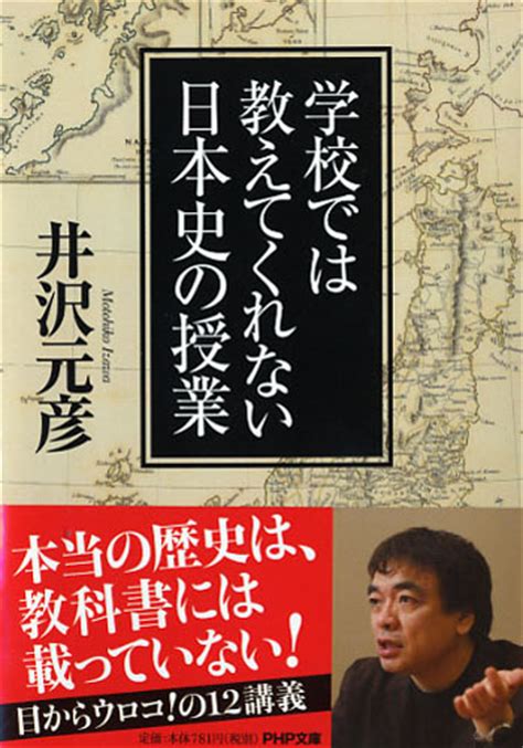学校では教えてくれない日本史の授業 井沢元彦著 書籍 Php研究所