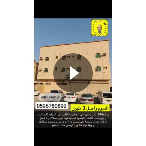 عماره616 تجاريه في حي الجنادريه بالقرب من المشرقيه ثلاث ادوار والرابع