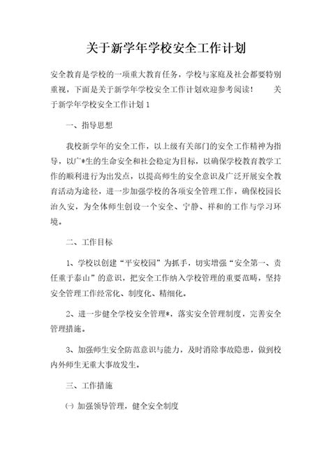 新学年学校安全工作计划word模板柚墨yomoer
