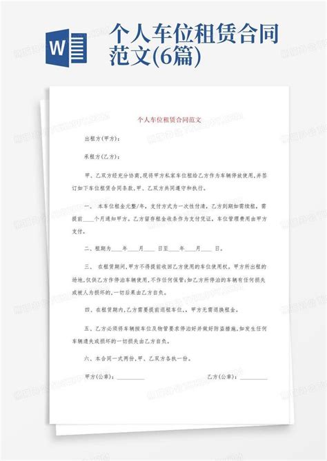个人车位租赁合同范文 6篇 Word模板下载 编号lpezvryr 熊猫办公