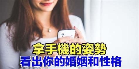 你拿手機的姿勢，看出你的婚姻和性格！凖 生活小智慧
