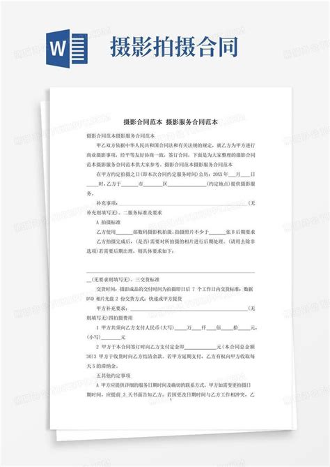 摄影合同范本 摄影服务合同范本word模板下载编号qjnzkxpq熊猫办公