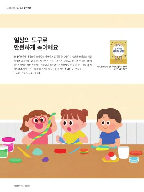 슬기로운 놀이생활일상의 도구로 안전하게 놀이해요월간유아 2021년 05월호
