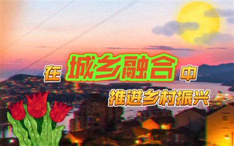 人民时评——《在城乡融合中推进乡村振兴》 爱学习的小黎同学呀 爱学习的小黎同学呀 哔哩哔哩视频