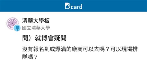 問就博會疑問 清華大學板 Dcard