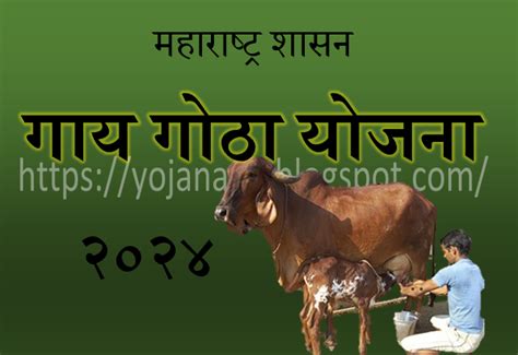 गाय गोठा अनुदान योजना 2024 2025 Gay Gotha Anudan Yojana सविस्तर माहिती