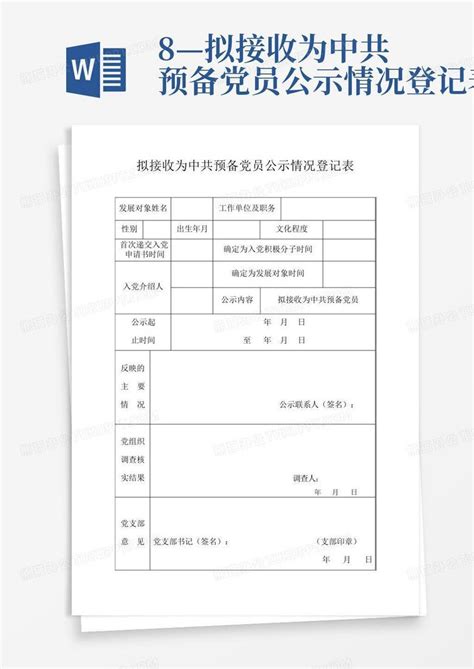 8拟接收为中共预备党员公示情况登记表Word模板下载 编号qzvwxopx 熊猫办公
