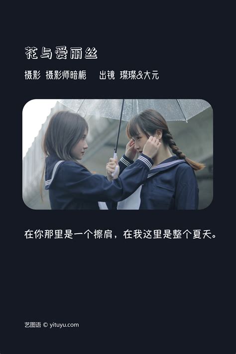 摄影师暗栀大元梦二璨璨《花与爱丽丝》美图作品图片欣赏艺图语