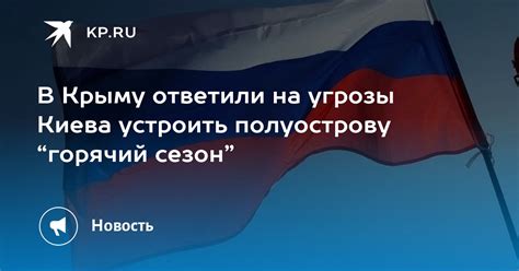 В Крыму ответили на угрозы Киева устроить полуострову “горячий сезон” Kp Ru