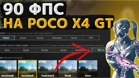 КАК СДЕЛАТЬ 90 Fps В Pubg Mobile НА Poco X4 Gt ПАБГ МОБАИЛ Youtube