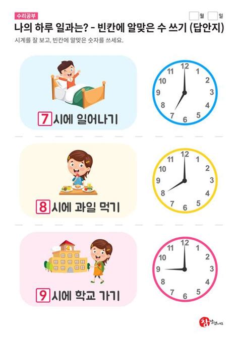 나의 하루 일과는 빈칸에 알맞은 수 쓰기 답안지 참잘했어요프린트 학습지