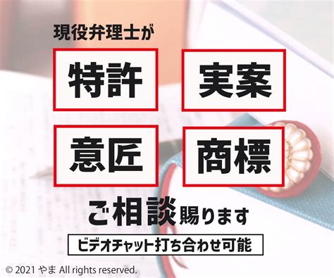 特許・実案・意匠・商標についてのご相談、賜ります 産業財産権について相談を受け付けます。