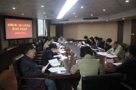 鼓楼区二届人大常委会召开第十五次主任会议 鼓楼区 南京市人大