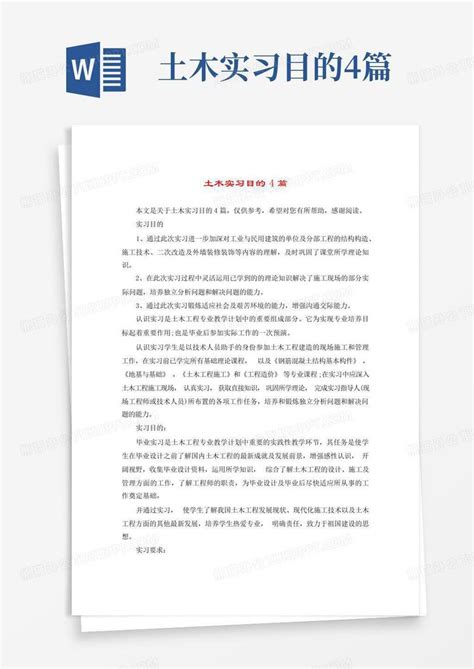 土木实习目的4篇Word模板下载 编号lvmryrwm 熊猫办公