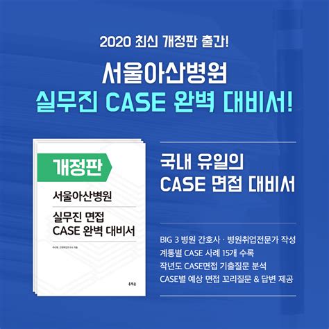 🔥서울아산병원 실무진 면접 출간 안내🔊 간준모 간호사를 준비하는 모임