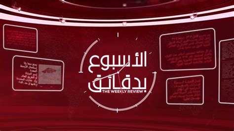 الأسبوع بدقائق اللقاء الخماسي شدد على احترام الدستور والـ”أمتيفي تضيء شوارع بيروت Youtube