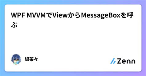 Wpf Mvvmでviewからmessageboxを呼ぶ