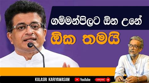 ගම්මන්පිලට ඕන වුනේ ඕක තමයි Youtube