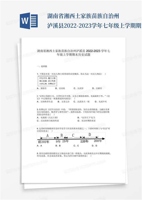 湖南省湘西土家族苗族自治州泸溪县2022 2023学年七年级上学期期末历史 Word模板下载 编号lkyyzgne 熊猫办公