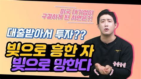 빚 내서 주식 투자 빚으로 흥한 자 빚으로 망한다 Youtube