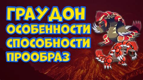 ГРАУДОН. ОСОБЕННОСТИ, СПОСОБНОСТИ, ПРООБРАЗ - YouTube