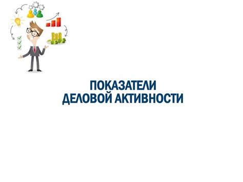 Показатели деловой активности презентация онлайн