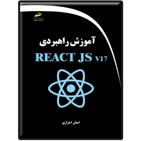 خرید و قیمت کتاب آموزش راهبردی React Js V17 اثر ایمان احراری انتشارات دیباگران تهران ترب