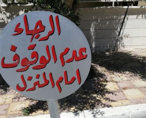 هل يحق لصاحب المنزل وضع لوحات تحذيرية أو سلاسل لمنع وقوف السيارات